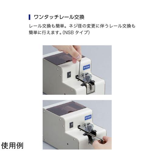 マルチタイプネジ供給機 手動用 ネジ径 2.6mm 大武・ルート工業 NSB-26 (64-9311-89) : A1ショップ 土日・祝日 ...