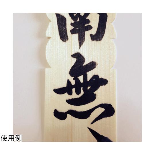 卒塔婆筆ぺん 中太 東山 EH15-9 (64-9642-59) : A1ショップ 土日・祝日・夏季・年末年始休業 - 通販 - Yahoo!ショッピング