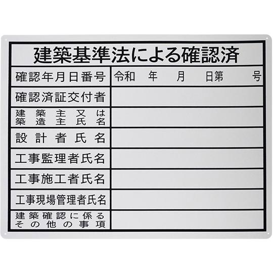 法令許可表示板 『建築基準法による確認済』 400×500mm セーフラン安全用品 J0120 (65-1338-58) : A1 ショップ 休業日土日・祝日 - 通販 - Yahoo!ショッピング