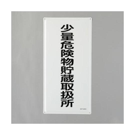 600x300mm危険物標識 少量危険物貯蔵取扱所 EA983BC-17 (65-2302-78) : A1ショップ 土日・祝日・夏季・年末年始休業 - 通販 - Yahoo!ショッピング