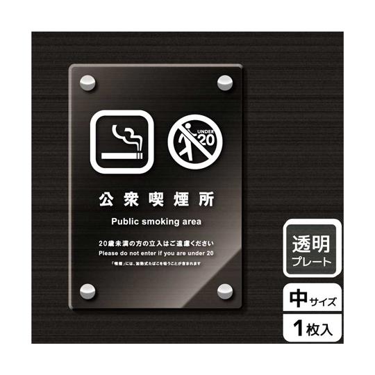 アクリルプレート 公衆喫煙所 KALBAS KAK3136 (65-3699-88) : A1ショップ 土日・祝日・夏季・年末年始休業 - 通販 - Yahoo!ショッピング