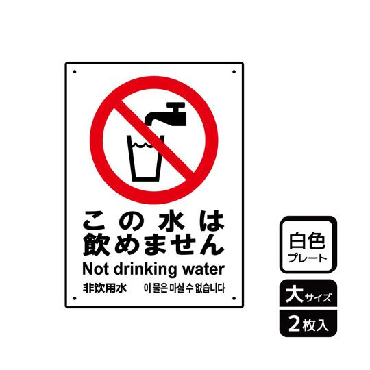 プレート この水飲めません 2枚入 KALBAS KTK1010 (65-3710-72) : A1ショップ 土日・祝日・夏季・年末年始休業 - 通販 - Yahoo!ショッピング