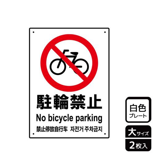 プレート 駐輪禁止 2枚入 KALBAS KTK1075 (65-3710-89) : A1ショップ 土日・祝日・夏季・年末年始休業 - 通販 - Yahoo!ショッピング