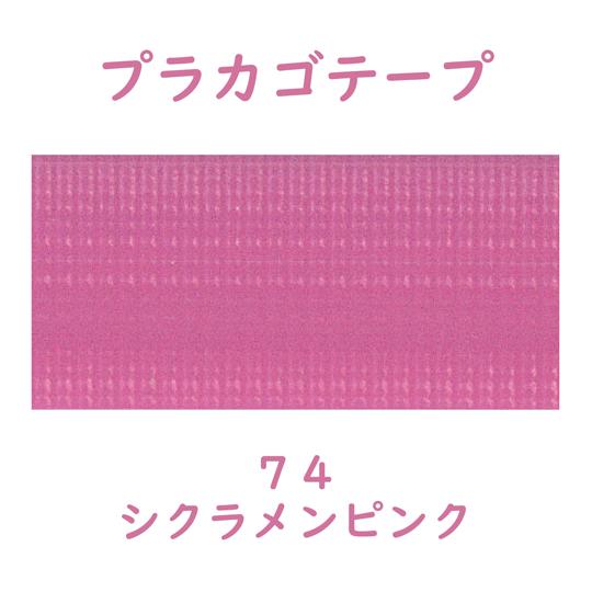 紺屋商事 プラカゴテープ 30M シクラメンピンク 01210743 (65-3905-62) :65-3905-62:A1 ショップ 休業日土日・祝日 - 通販 - Yahoo!ショッピング