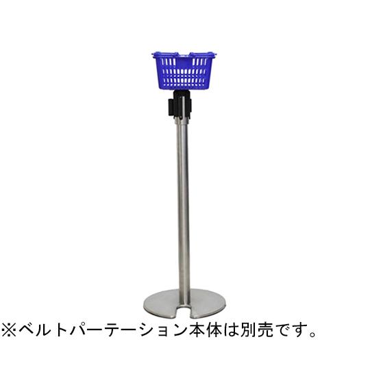 ベルトパーテーション用バスケットスタンド かご色：ロイヤルブルー 大和産業 BLB-RB (65-5703-87) : A1 ショップ 休業日土日・祝日 - 通販 - Yahoo!ショッピング