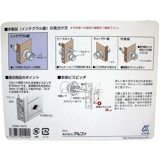 Mロック 取替用インテグラル錠 アルミサッシドア用 トステムのドア専用 アルファ D36M-100TO (65-6672-37) : 65-6672-37 : A1 ショップ 休業日土日・祝日 ...