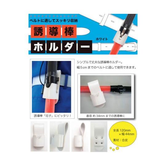 誘導棒ホルダー ホワイト ミズケイ 8001003 (67-2237-15) : 67-2237-15 : A1 ショップ 休業日土日・祝日 - 通販 - Yahoo!ショッピング