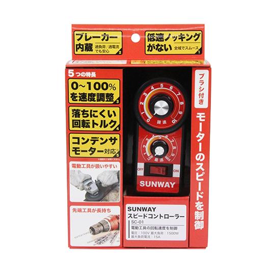 スピードコントローラー サンウェイ SC-01 (67-4521-89) : A1ショップ 土日・祝日・夏季・年末年始休業 - 通販 - Yahoo!ショッピング