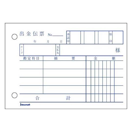 カウネット カウネット出金伝票 B7ヨコ 100枚 5冊入 5233-6966 (67-4736-26) : A1 ショップ 休業日土日・祝日 - 通販 - Yahoo!ショッピング
