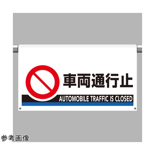 ワンタッチ取付標識 大型 車両通行止 809-509 (67-7401-58) : A1 ショップ 休業日土日・祝日 - 通販 - Yahoo!ショッピング