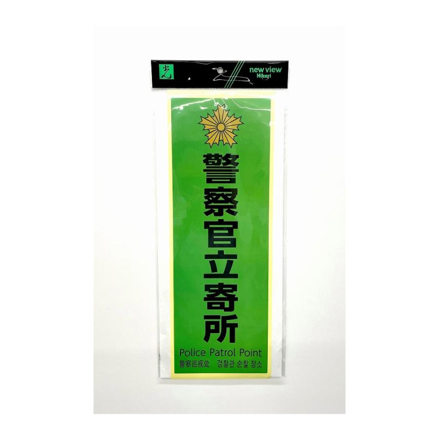 警察官立寄所 緑 黒字 ステッカー 大プレート 光 SKE4013-2 (67-9262-73) : 67-9262-73 : A1 ショップ 休業日土日・祝日 - 通販 - Yahoo!ショッピング