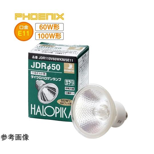 フェニックス ダイクロハロゲンランプ 狭角 60W形 JDR110V40WKN/5E 10個 61-394-5-7 (68-0316-75) :68-0316-75:A1 ショップ 休業日土日 ...