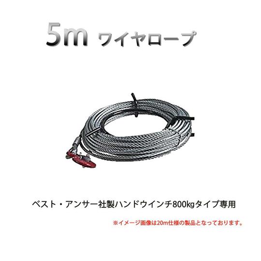 ワイヤーロープ ハンドウインチ0.8t専用 5m 直径8.3mm ベスト・アンサー ba090-80005 (68-0514-36) : A1 ショップ 休業日土日・祝日 - 通販 ...