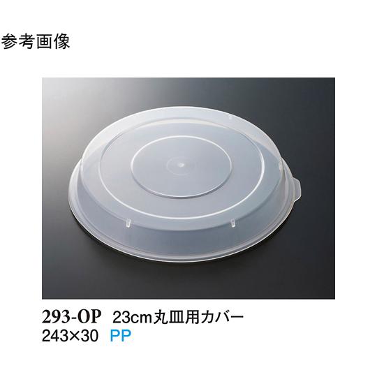 スリーライン 23cm 丸皿用カバー クリアー 10個入 293-OP (68-0539-01) : A1ショップ 土日・祝日・夏季・年末年始 ...