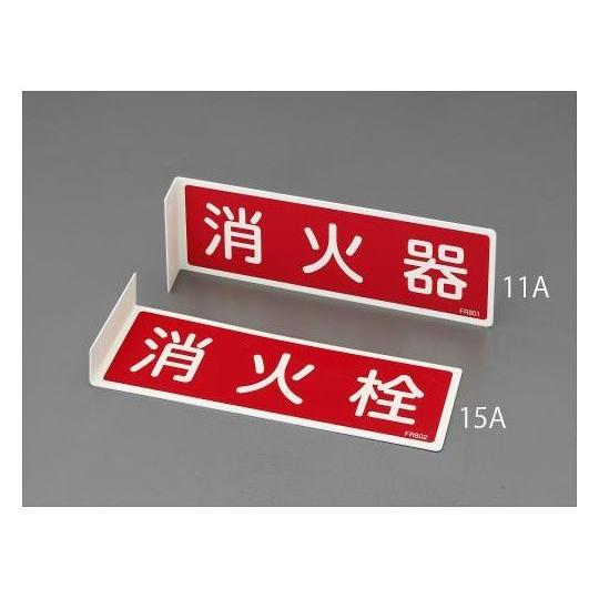 80x240mm 消火器標識 エスコ EA983AF-11A (78-1011-05) : 78-1011-05 : A1 ショップ 休業日土日・祝日 - 通販 - Yahoo!ショッピング