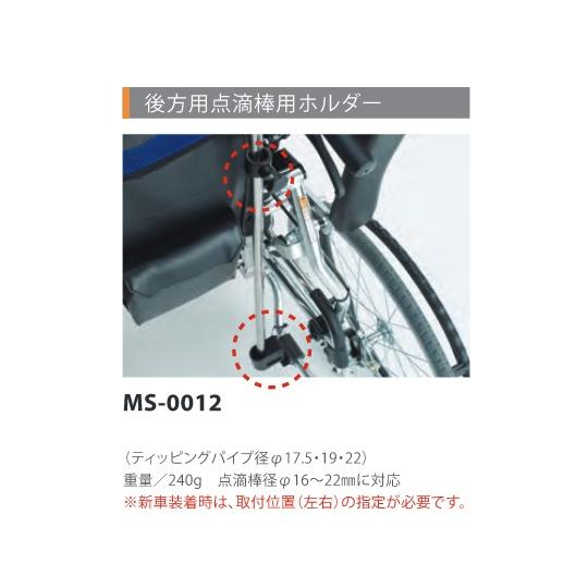 横乗り車椅子用 後方用点滴棒 φ17．5mm 用ホルダー ミキ 車いす MS-0012 (8-2738-11) : A1 ショップ 休業日土日・祝日 - 通販 - Yahoo!ショッピング