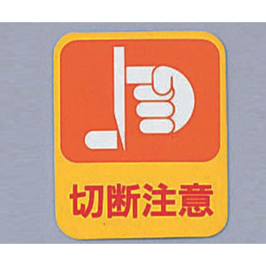 日本緑十字社 イラストステッカー標識 「切断注意」 10枚組 貼201 (8-4028-02) : A1ショップ 土日・祝日・夏季・年末年始休業 - 通販 - Yahoo!ショッピング