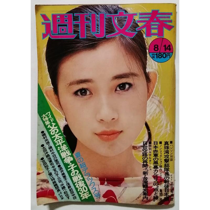 中古雑誌 『 週刊文春 1975年8月14日号 』 : エーワンブック - 通販 - Yahoo!ショッピング