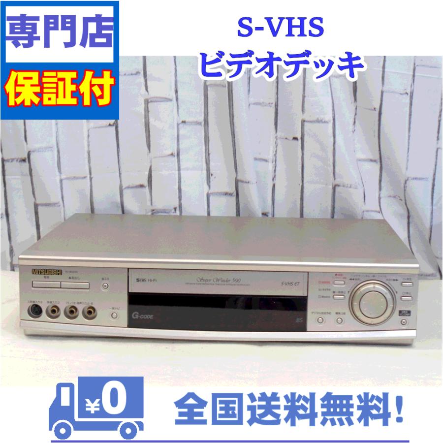 三菱電機 保証付き！ SVHSビデオデッキ HV-BS200 三菱 プロの技術者が整備した安心の1台 大切な想い出の再生・ダビングに : A&Vテクニカル - 通販 - Yahoo!ショッピング