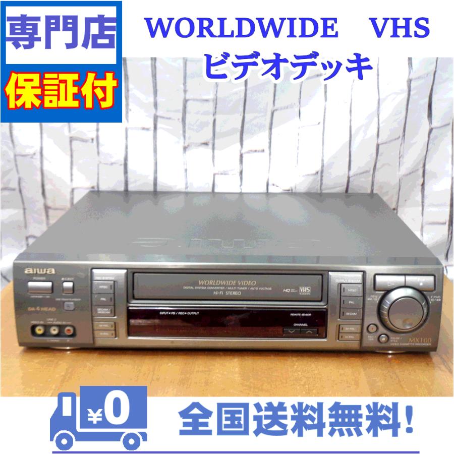 アイワ 保証付 海外VHS再生可能 WORLDWIDE VHSビデオデッキ aiwa アイワ 保証付 海外VHS再生可能 WORLDWIDE VHSビデオデッキ aiwa