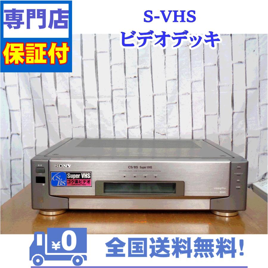 SONY 保証付 SVHSビデオデッキ SONY SLV-RS7 : A&Vテクニカル - 通販 - Yahoo!ショッピング