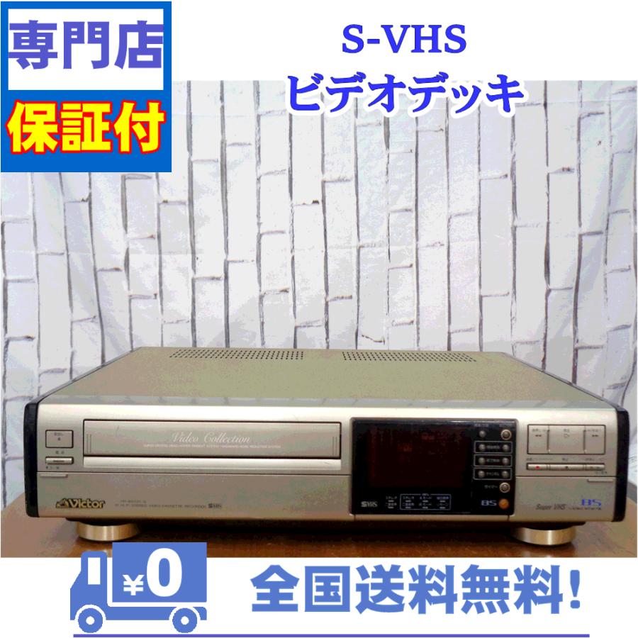 JVC 保証付 SVHSビデオデッキ Victor HR-BS501-N : A&Vテクニカル - 通販 - Yahoo!ショッピング