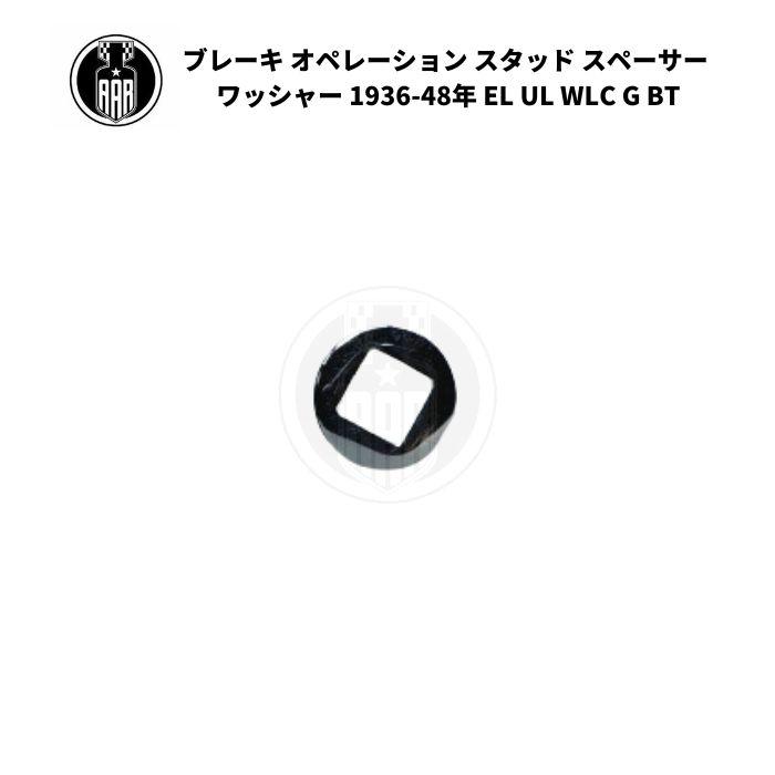 Harley Davidson ブレーキ オペレーション スタッド スペーサー ワッシャー ハーレーダビッドソン 1936-48年 EL UL WLC G BT : エーエーアールヤフー店 ...