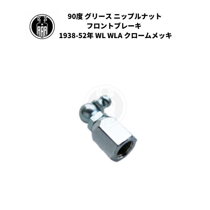 Harley Davidson 90度 グリース ニップルナット フロントブレーキ ハーレーダビッドソン 1938-52年 WL WLA クロームメッキ : エーエーアールヤフー店 - 通販 ...