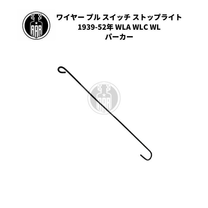 Harley Davidson ワイヤー プル スイッチ ストップライト ハーレーダビッドソン 1939-52年 WLA WLC WL パーカー : エーエーアールヤフー店 - 通販 ...
