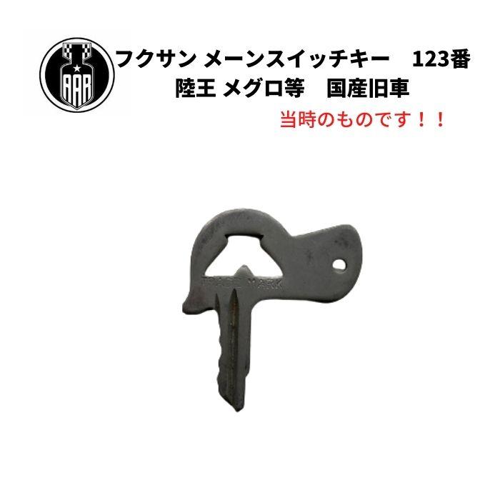 Harley Davidson キー 鍵 イグニッション 陸王 メグロ 国産旧車 オリンパス メーンキー フクサンキー 福産 ブランクキー ...