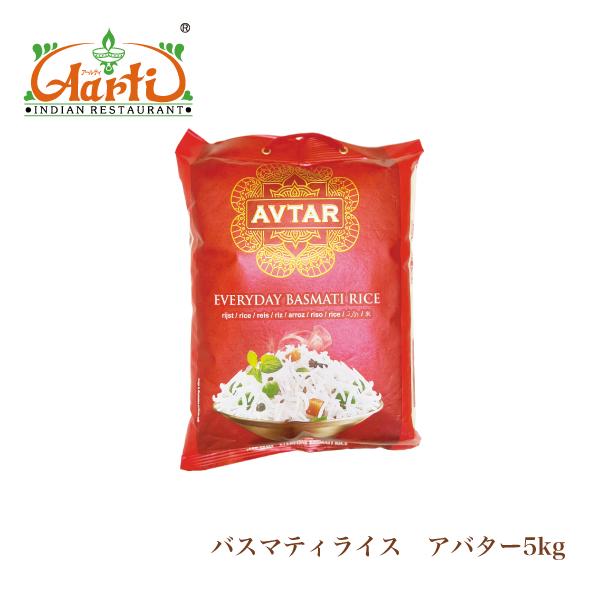 神戸アールティー バスマティライス アバター エブリデイ インド産 5kg (1袋) Basmati Rice AVTAR EVERYDAY ...