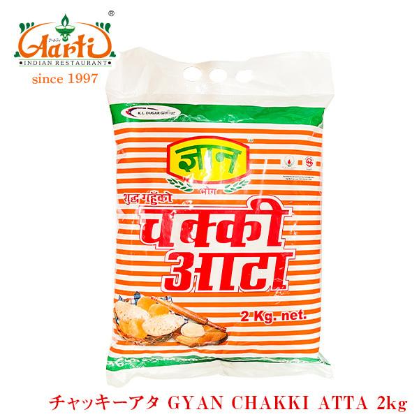 神戸アールティー アタ 全粒粉 ネパール産 2kg(1袋) 常温便 GYAN Chakki Atta Nepal 小麦粉 チャパティロティ ...