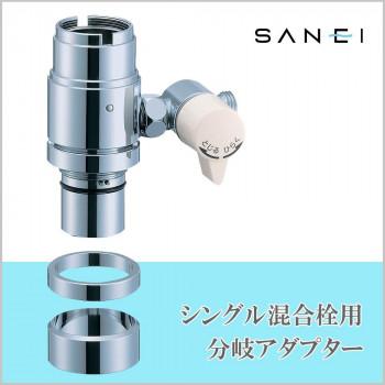 三栄水栓 SANEI シングル混合栓用分岐アダプター SAN-EI用 B98-B : Charaラボ ヤフー店 - 通販 - Yahoo!ショッピング
