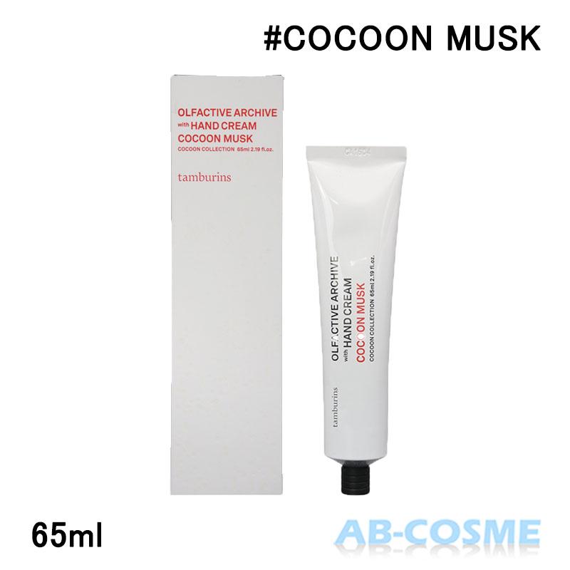 TAMBURINS 【訳あり・箱不良】ハンドクリーム タンバリンズ チューブハンドクリーム OLFACTIVE ARCHIVE #COCOON MUSK コクーンムスク 65ml : AB ...