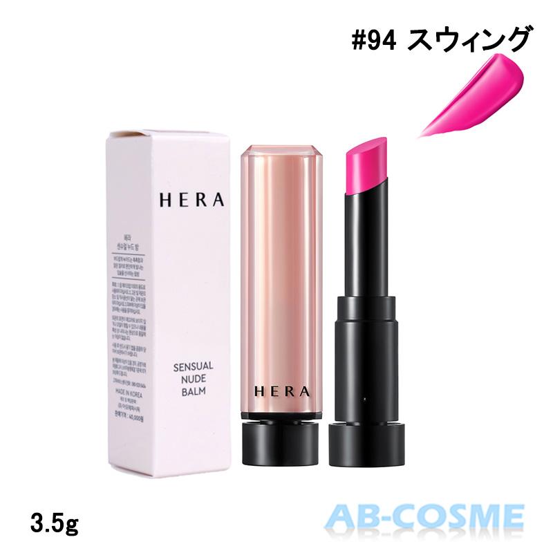 HERA リップバーム ヘラ センシュアル ヌード バーム #94 スウィング 3.5g : AB-COSME Yahoo!店 - 通販 - Yahoo!ショッピング