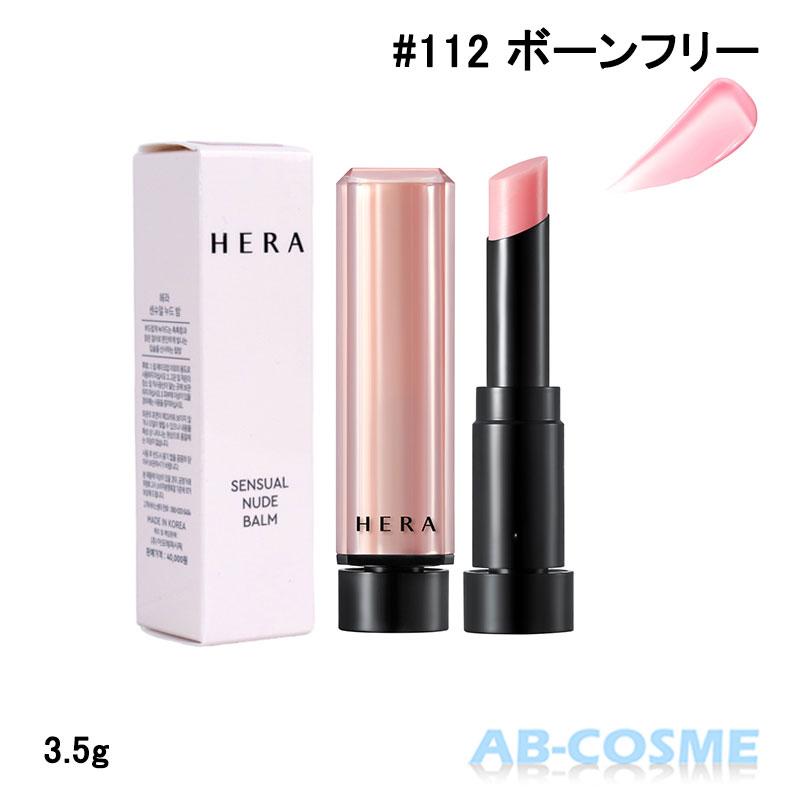 HERA リップケア・リップクリーム ヘラ センシュアルヌードバーム #112 ボーンフリー 3.5g : AB-COSME Yahoo!店 - 通販 - Yahoo!ショッピング