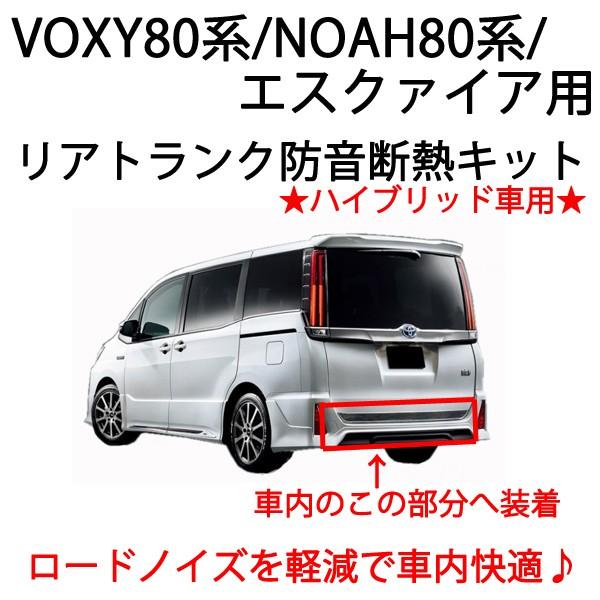 VOXY80系専用 リアトランク防音断熱キット ハイブリッド車用 ヴォクシー80 ノア80 エスクァイア : AB-SELECTION - 通販 - Yahoo!ショッピング