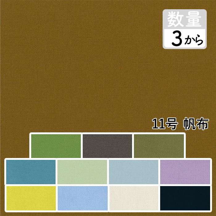 30cm以上10cm単位カット 生地 11号帆布 パレットカラーハンプ bkof-02 : 手芸用品のABCクラフト - 通販 - Yahoo ...