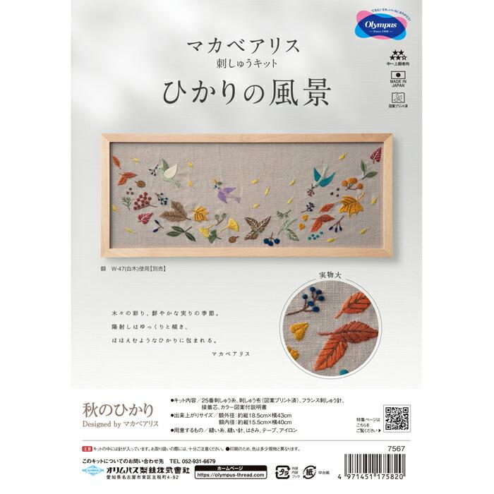 オリムパス マカベアリス刺しゅうキット ひかりの風景 秋のひかり no-7567 : 手芸用品のABCクラフト - 通販 - Yahoo!ショッピング