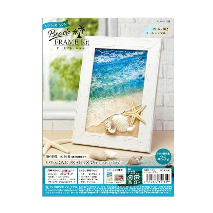 レジンでつくる ビーチフレームキット オーシャンブルー ntr-103 : 手芸用品のABCクラフト - 通販 - Yahoo!ショッピング