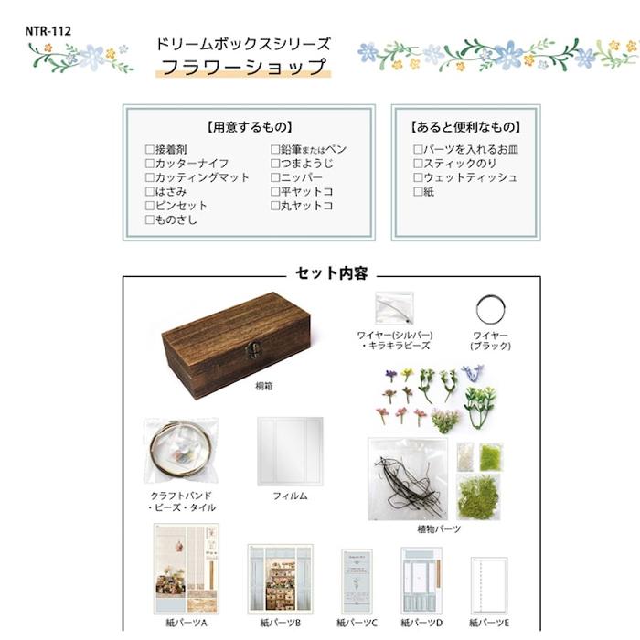 ドリームボックス フラワーショップ ntr-112 : 手芸用品のABCクラフト - 通販 - Yahoo!ショッピング