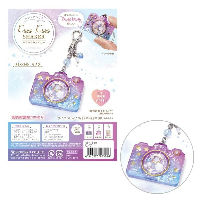 レジンクラフト キット レジンで作る キラキラシェイカー カメラ メール便/宅配便可 rsk-340 : 手芸用品のABCクラフト - 通販 - Yahoo!ショッピング