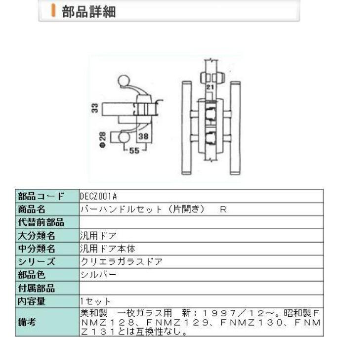 LIXIL DECZ001A TOSTEM トステム バーハンドルセット（片開き）R 右用 クリエラガラスドア : ABCshop - 通販 - Yahoo!ショッピング