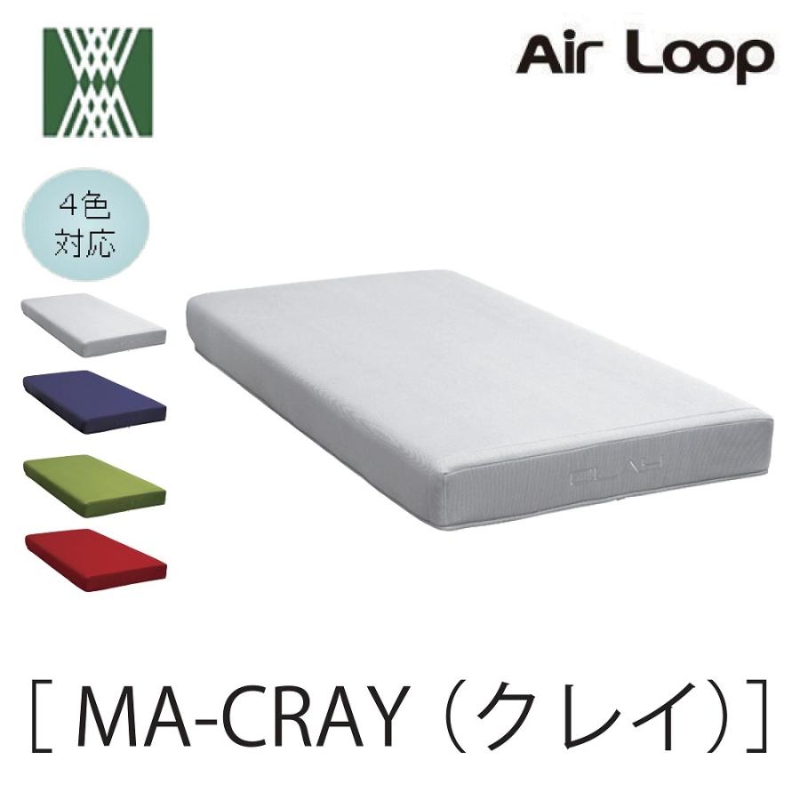 Air Loop ウィドゥスタイル WeDostyle エアループ AirLoop MA-クレイ Sサイズ シングル マットレス マット 3ZONE 配送設置無料 送料無料 : 株式会社アベ ...