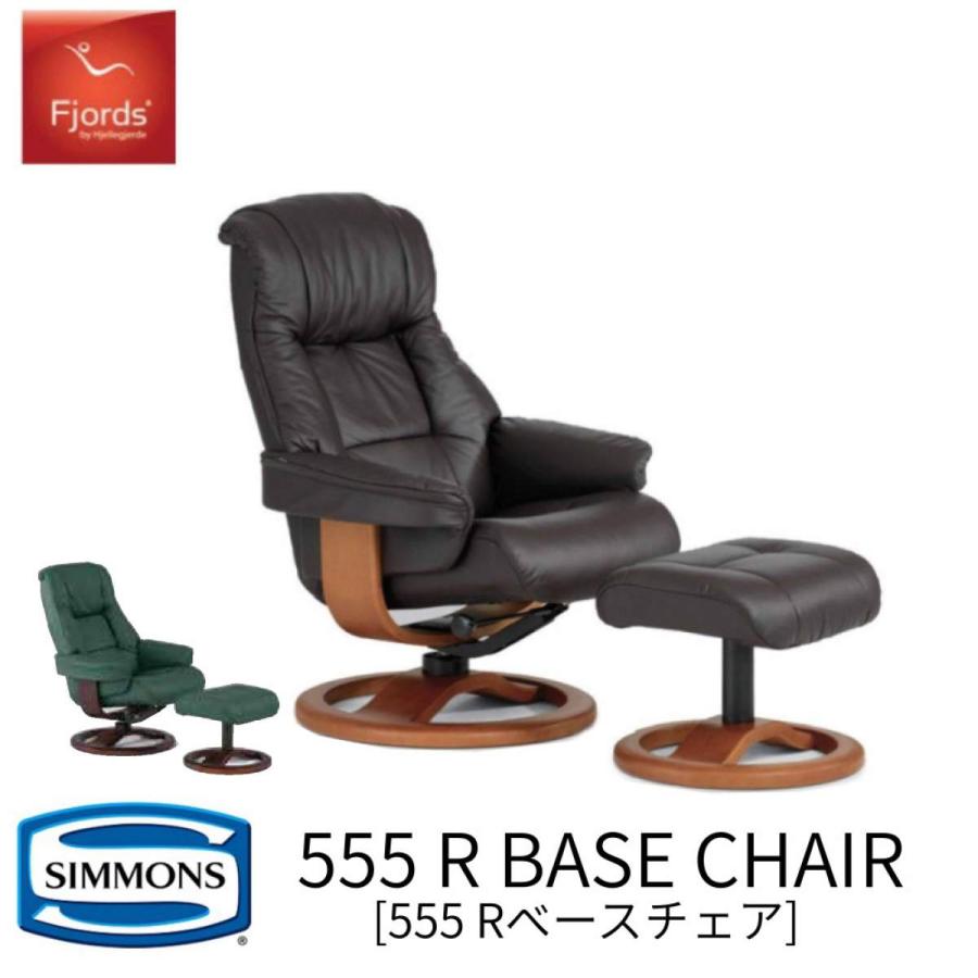 SIMMONS シモンズ 正規販売店 フィヨルド 555Rベースチェアソファ パーソナルチェア チェア レザー 天然革 リクライニング ...