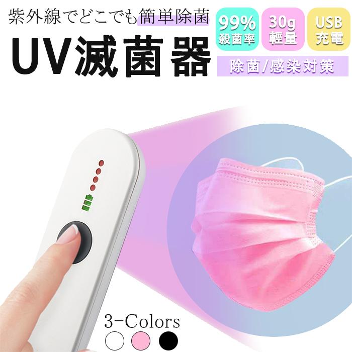 紫外線除菌器 手持ち 殺菌ランプ 除菌ライト 紫外線ライト 小型 滅菌ランプ 充電式 LED UV除菌 UVCランプ 出張 持ち運び 外出 除菌機 プレゼント : 安部ストア - 通販 ...