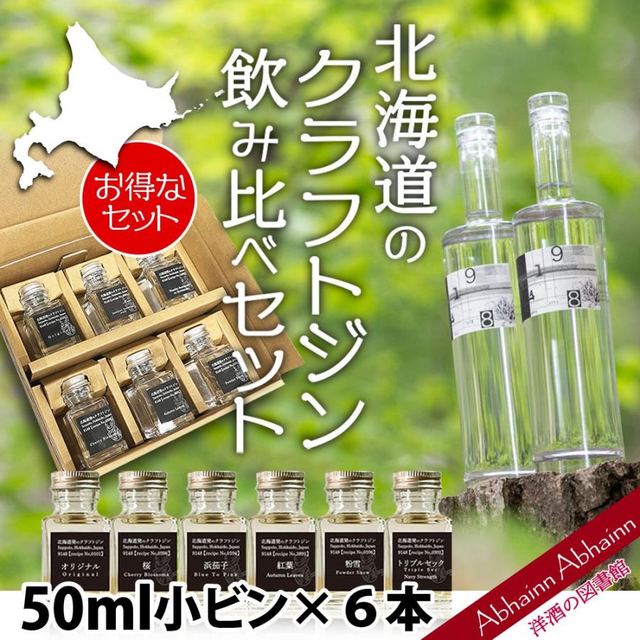 北海道 クラフトジン 9148 飲み比べ セット ミニボトル 6本 ギフト プレゼント お試し 小分け 小瓶 母の日 父の日 ...