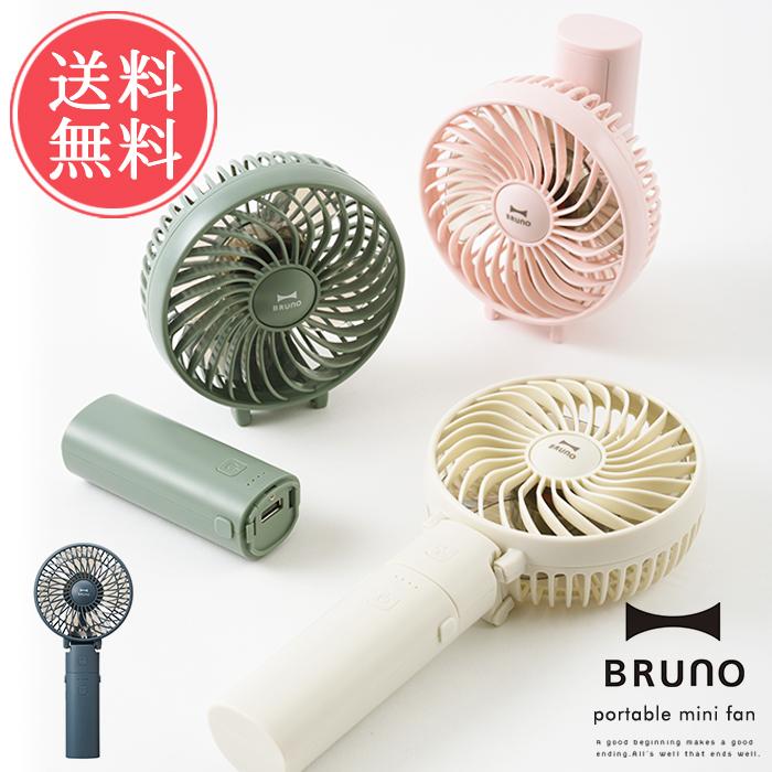 BRUNO（ブルーノ） ポータブルミニファン ブランド ミニ扇風機 ハンディ 手持ち 卓上 USB 充電 コンパクト モバイルバッテリー ...