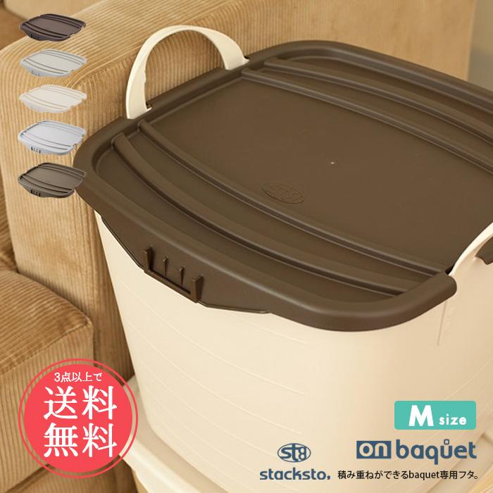 onbaquet（stacksto.） 3点以上で送料無料 stacksto onbaquet スタックストー オンバケット フタ ふた 蓋 Mサイズ : abloom(服飾・生活雑貨 ...