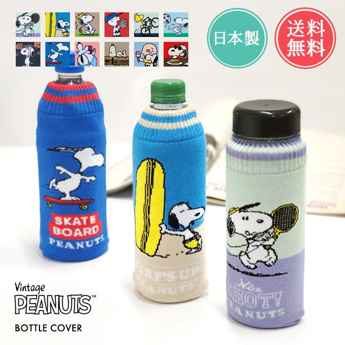HEMING'S snoopy スヌーピー ボトルケース ボトコ botoco 日本製 PEANUTS ピーナッツ ペットボトルカバー ペットボトルケース メール便送料無料 : abloom ...